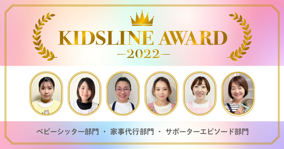 【KIDSLINE AWARD 2022】キッズラインアワード2022年受賞者発表！- キッズライン